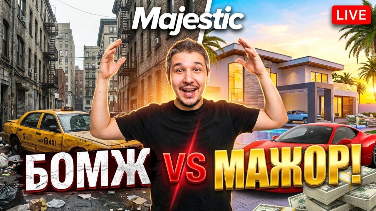 ПУТЬ БОМЖА ДО МАЖОРА! 💰 Как выжить в Majestic RP? (Стрим новичка GTA V)