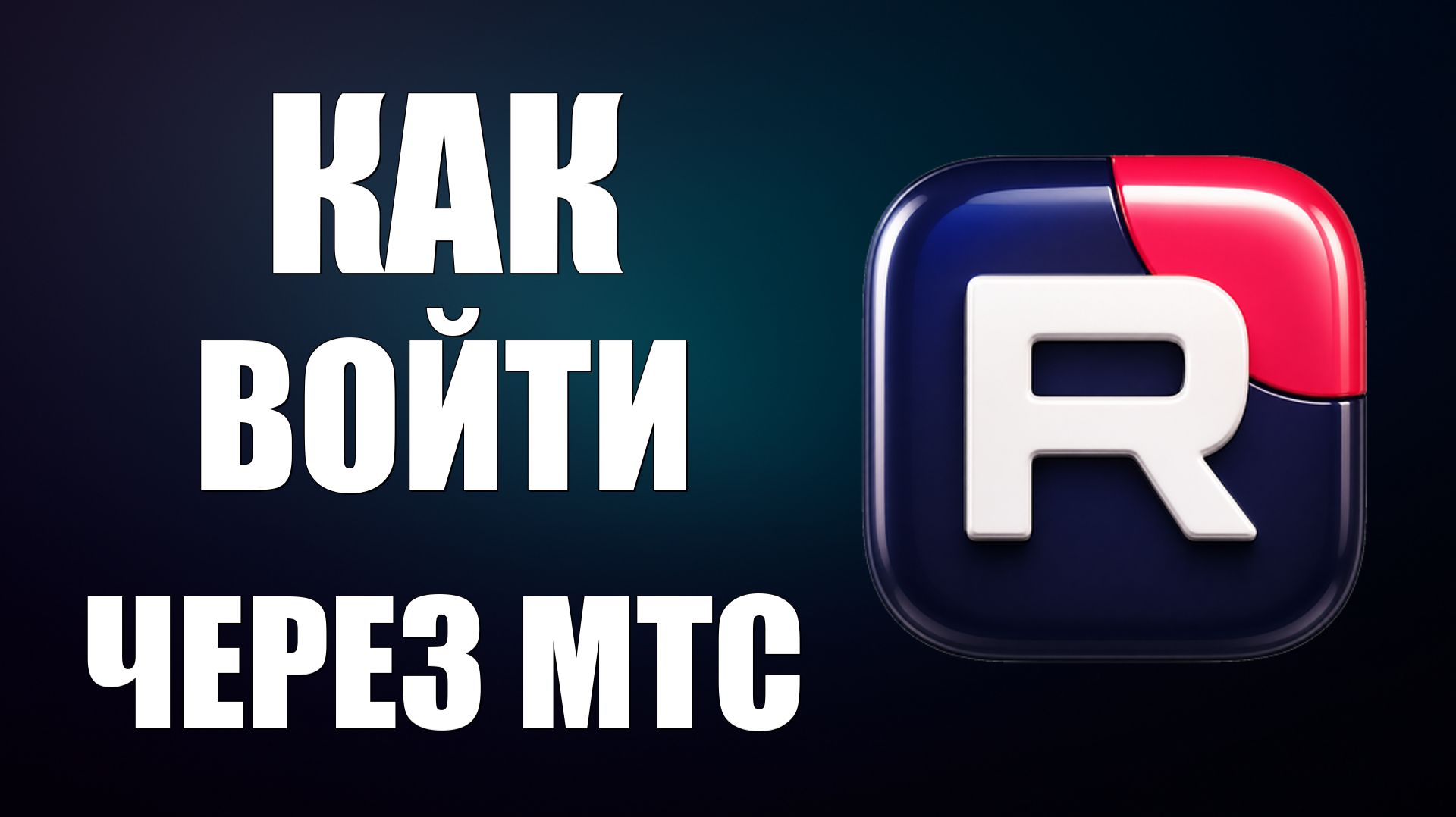Как войти в рутуб через мтс