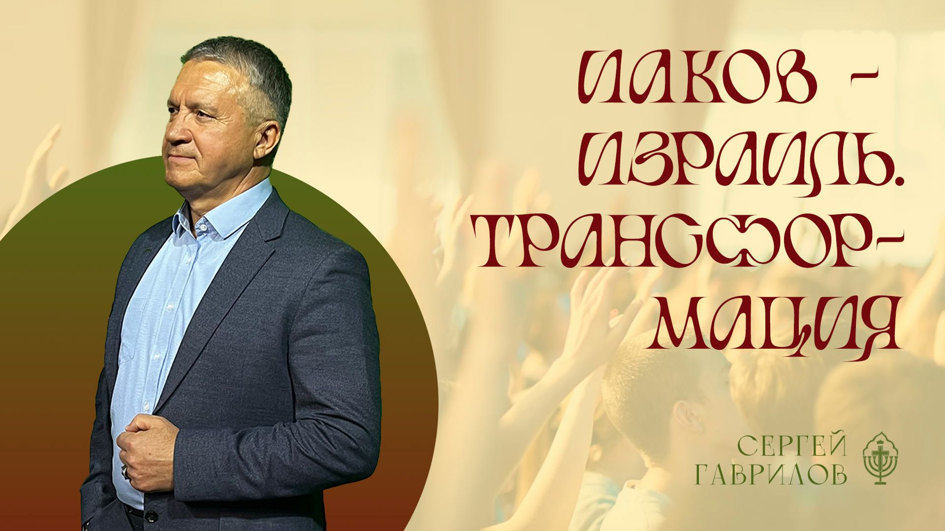 Иаков-Израиль. Трансформация | Сергей Гаврилов