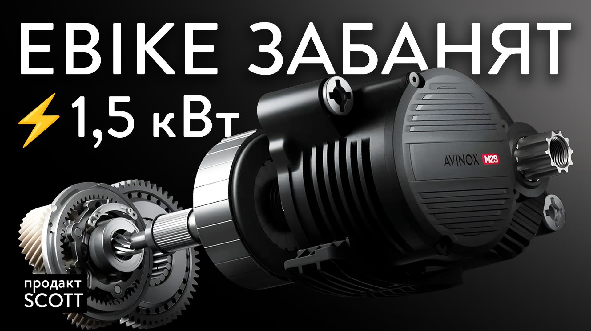 eBIKE индустрия на грани бана. Все из-за 1.5кВт от AVINOX M2S