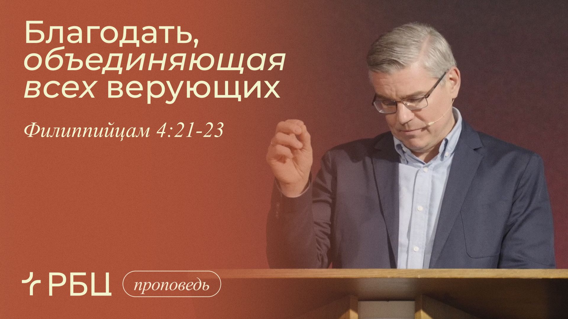 Благодать, объединяющая всех верующих. Евгений Бахмутский (Филиппийцам 4:21-23)