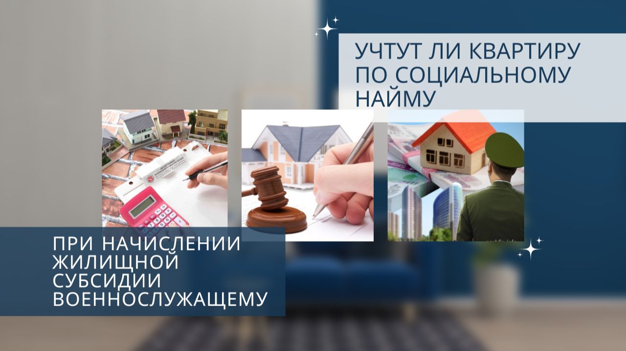 Учтут ли квартиру по социальному найму при начислении жилищной субсидии военнослужащему?