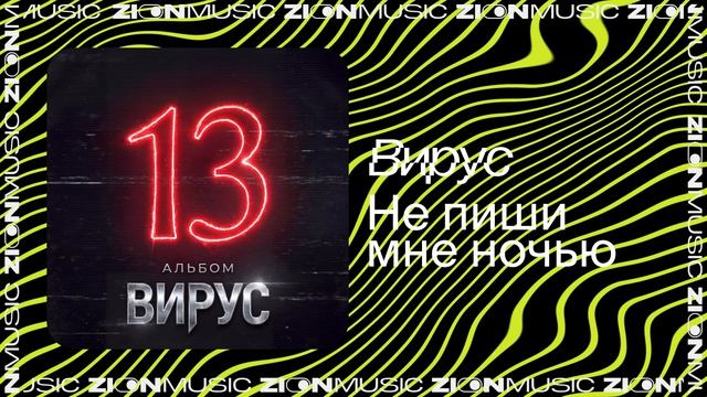 Вирус – Не пиши мне ночью