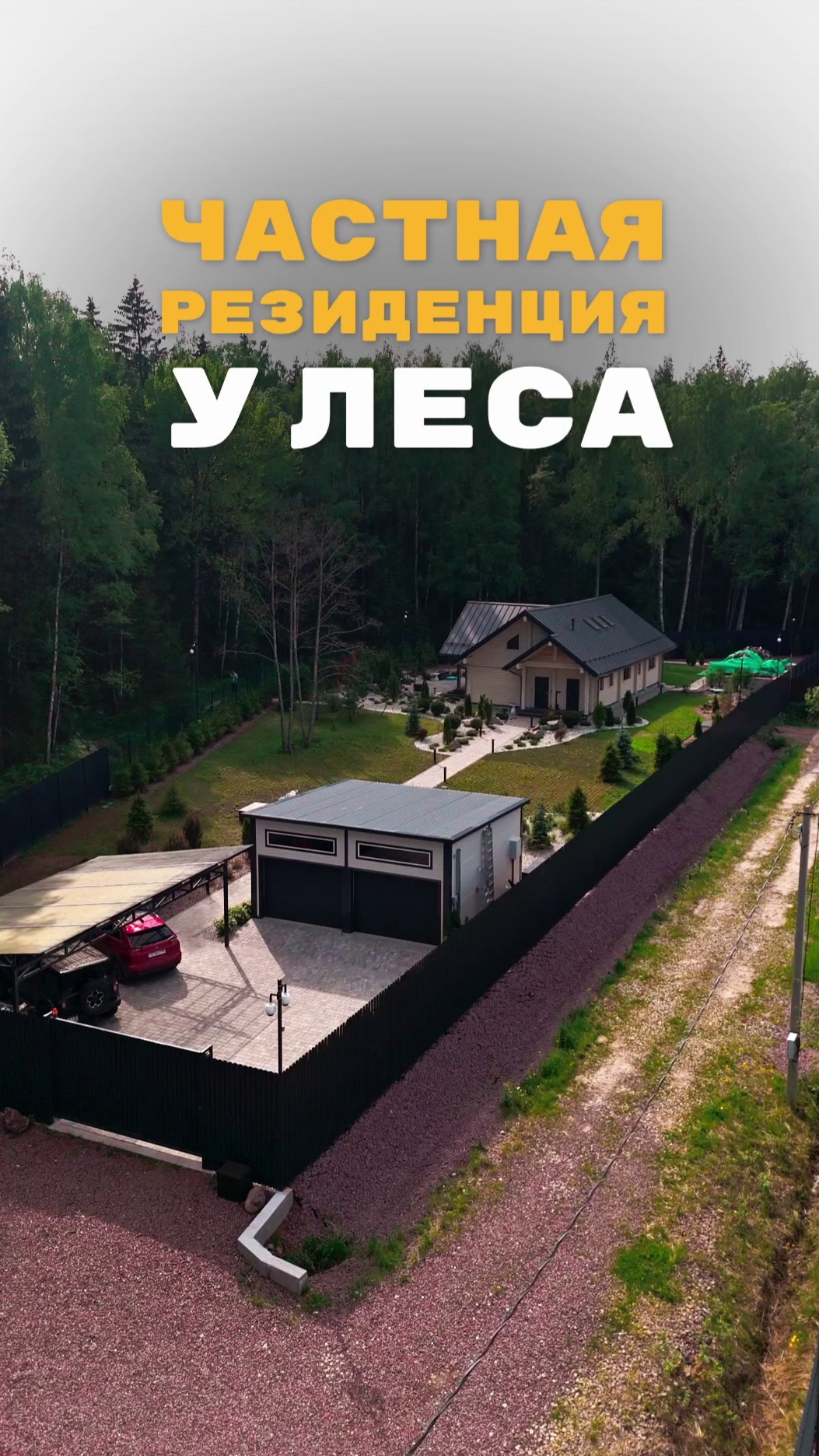 ЧАСТНАЯ РЕЗИДЕНЦИЯ У ЛЕСА