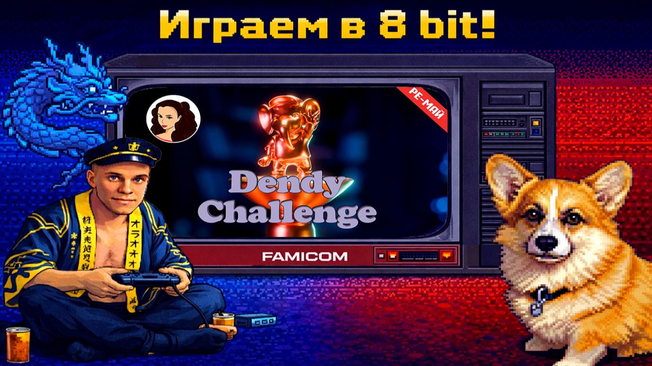 ▷Прохожу Dendy Challenge 2026 список @LadyBlaze_◁
