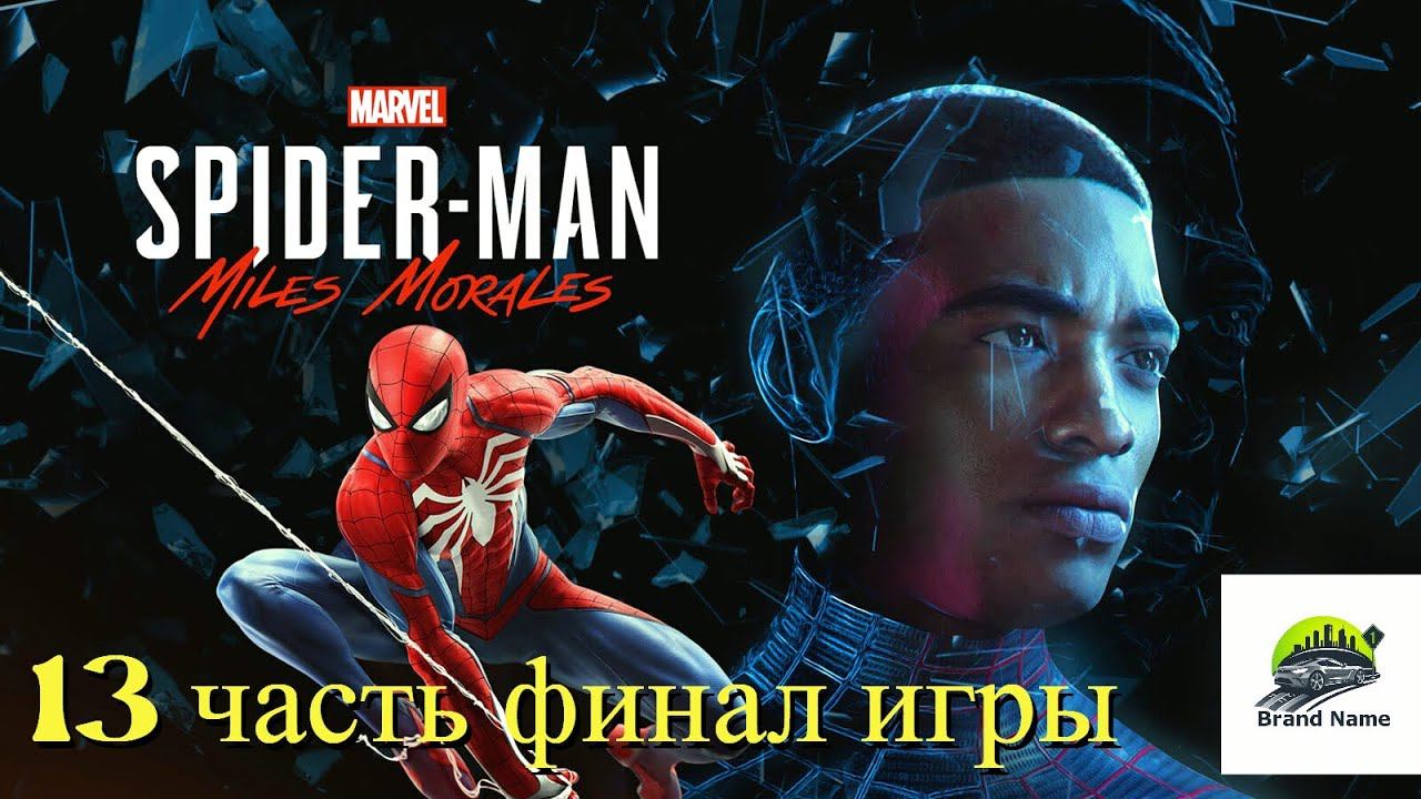 прохождение игры Spider Man Miles Morales на пк 2080  часть 13 финал игры