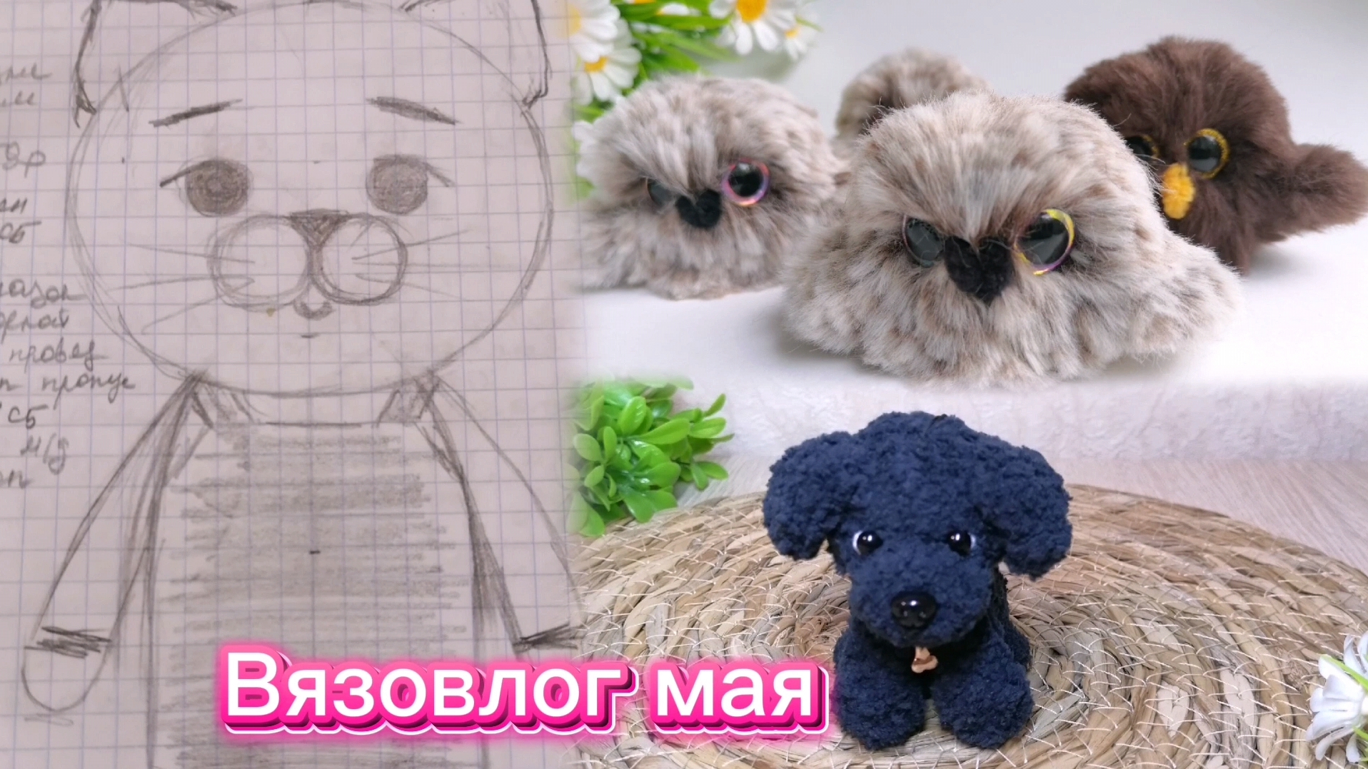 Вязовлог4. Заказы, игрушки меховушки. Покупки. Природа.