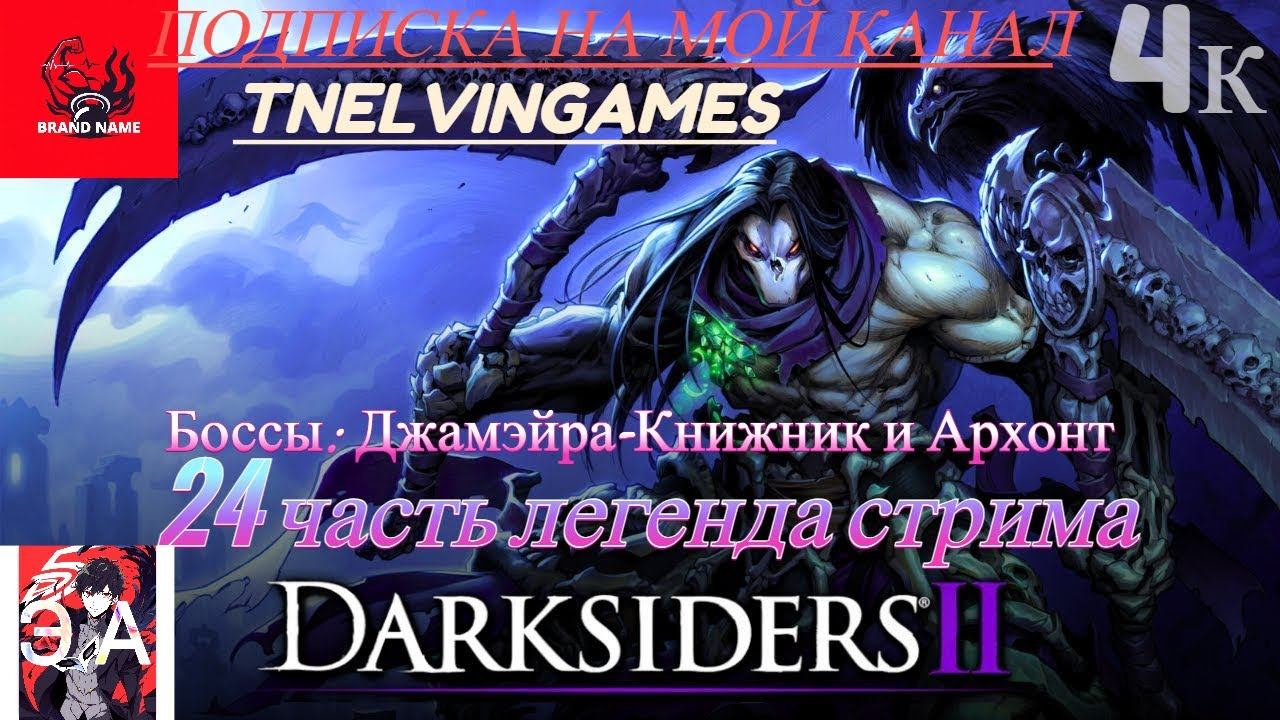 прохождение  игры Darksiders 2 - Часть 24 —Боссы: Джамэйра-Книжник и Архонт