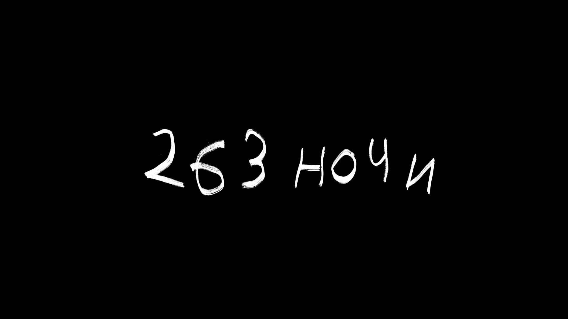 263 ночи (2021)