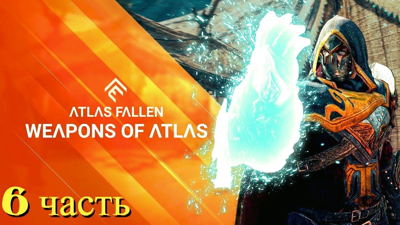 прохождение игры 6  часть PlayStation Игра Atlas Fallen