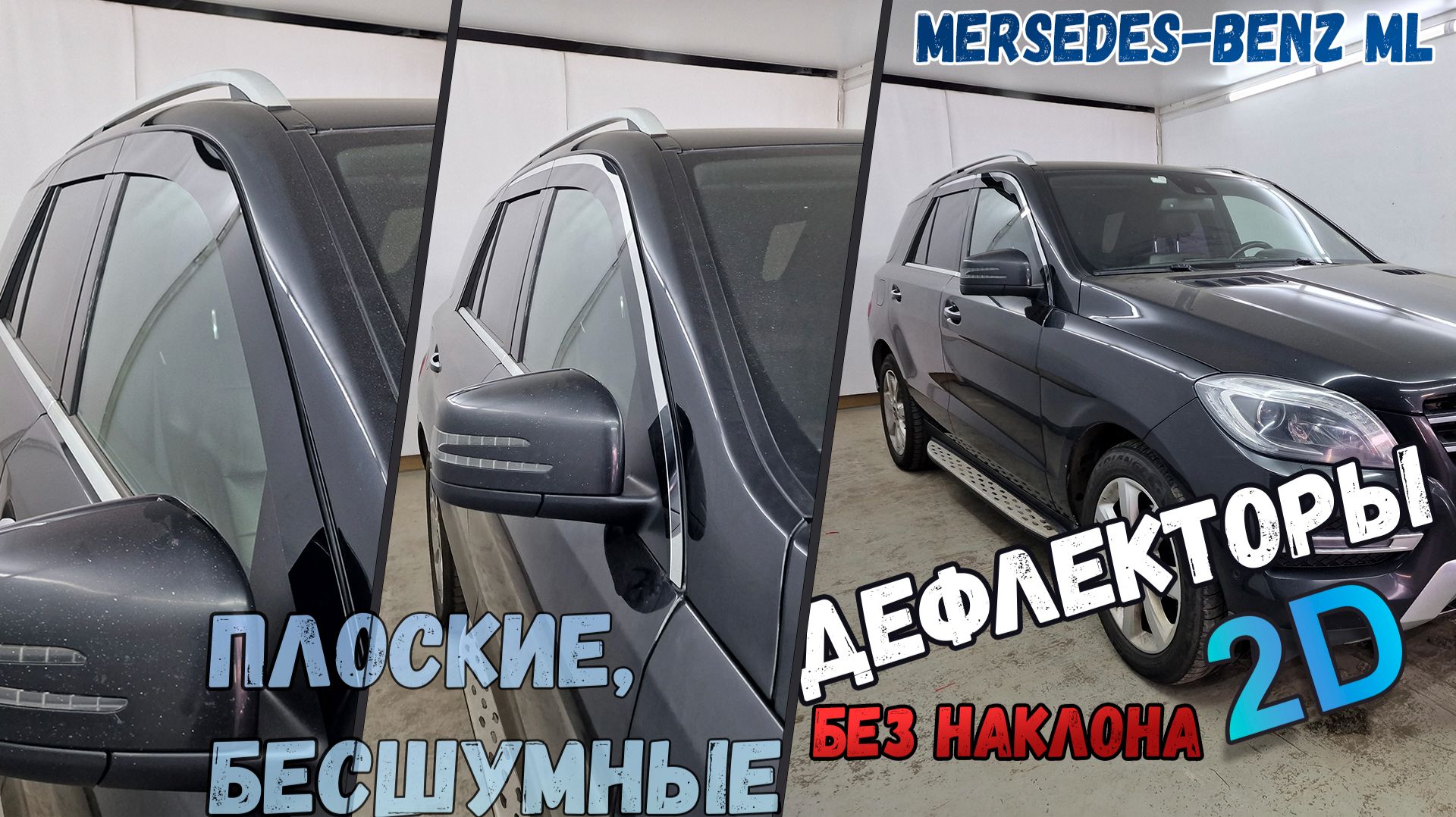 Дефлекторы (ветровики) окон 2D - MERCEDES-BENZ M-CLASS (III) с 2014г.в., Прямые - Стрелка11