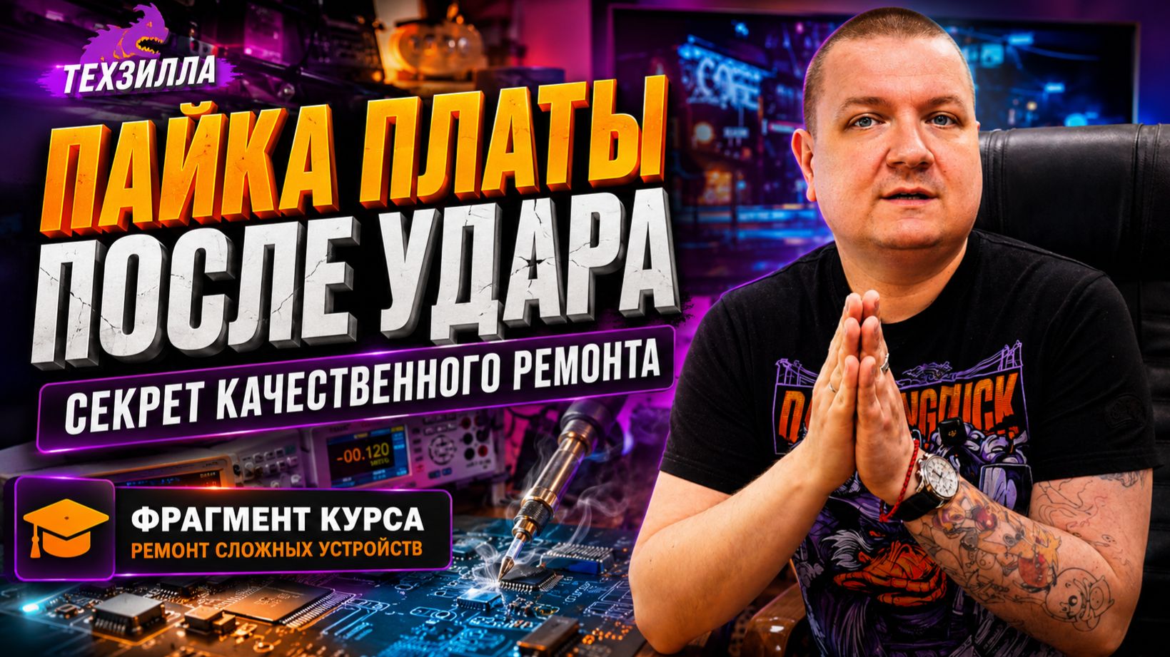 Пайка платы после удара. Секрет качественного ремонта. Фрагмент моего курса
