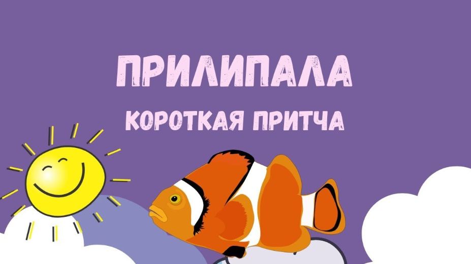 Прилипала. Короткая притча про наше мировозрение //Ира пишет миру