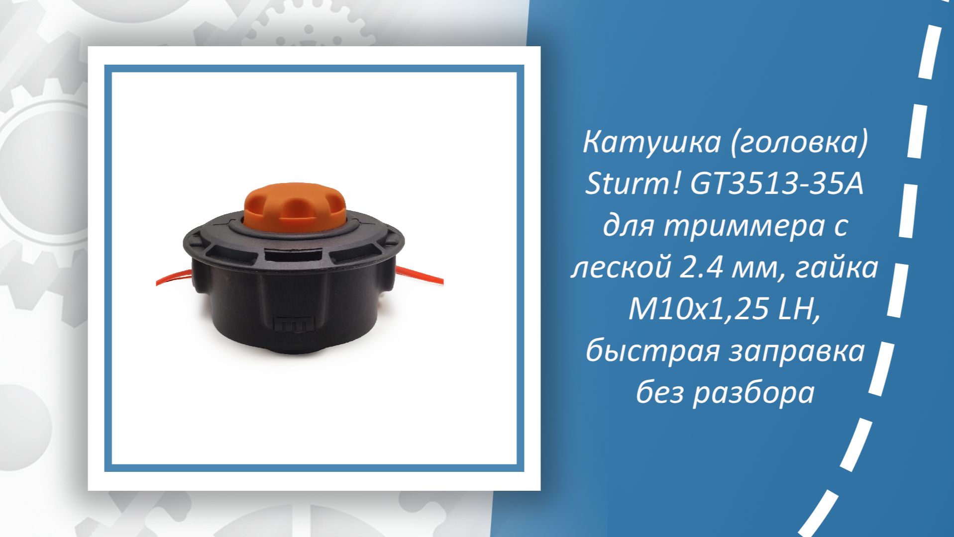Катушка (головка) Sturm GT3513-35A триммера с леской 2.4 мм, гайка М10х1,25 LH, заправка без разбора