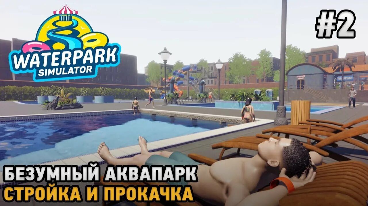 WATERPARK SIMULATOR💦 . ПЫТАЮСЬ ЧТО-НИБУДЬ УЛУЧШИТЬ !