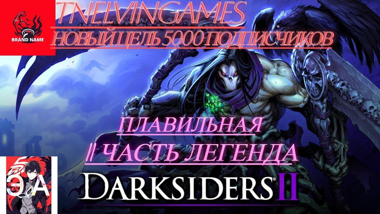 Darksiders 2 прохождение игры 11 часть плавильная — сделано в Clipchamp