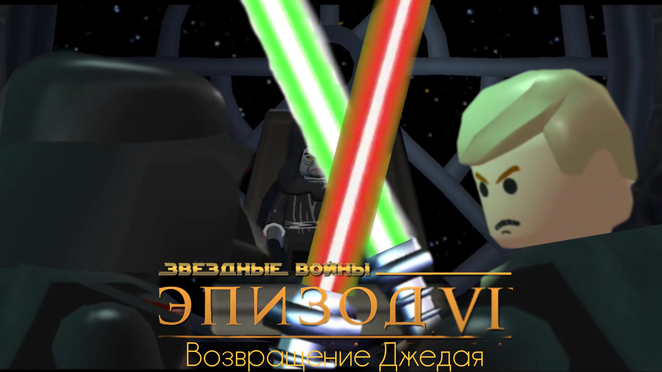 lego звёздные войны:Complete Saga |ПРОХОЖДЕНИЕ |ЭПИЗОД 6: Возвращение Джедая