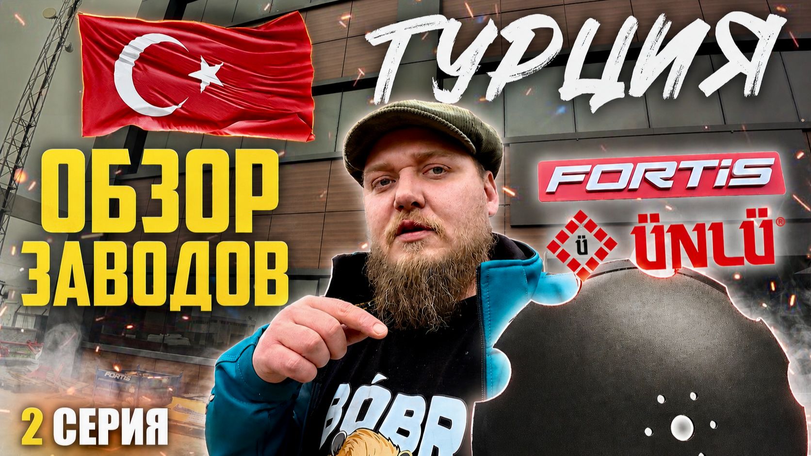 Обзор производства плугов FORTIS (UNLU) | Турция | 2 серия | LEMKEN
