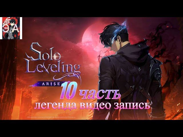 Поднятие уровня в одиночку Solo Leveling Arise прохождение игры часть 10