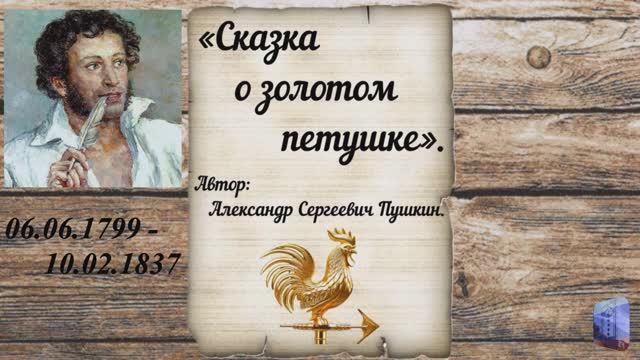 «Сказка о золотом петушке».