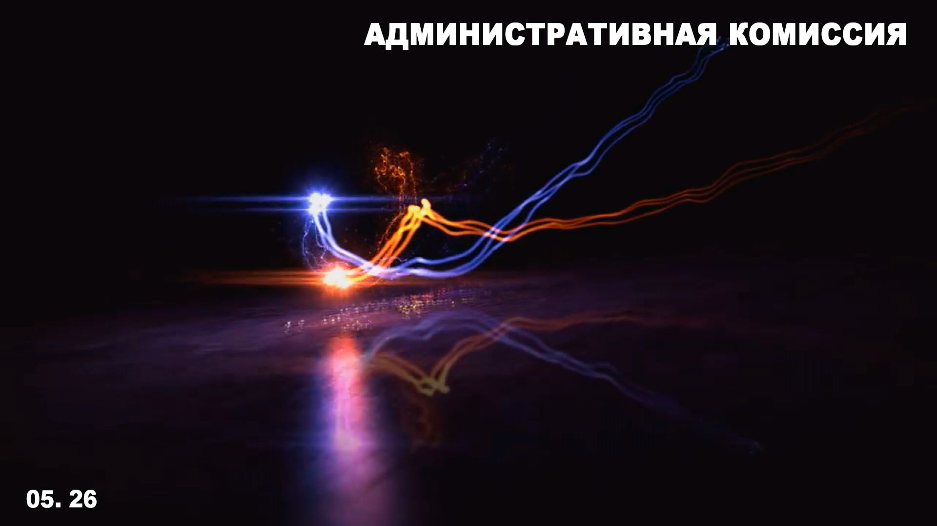 Административная комиссия