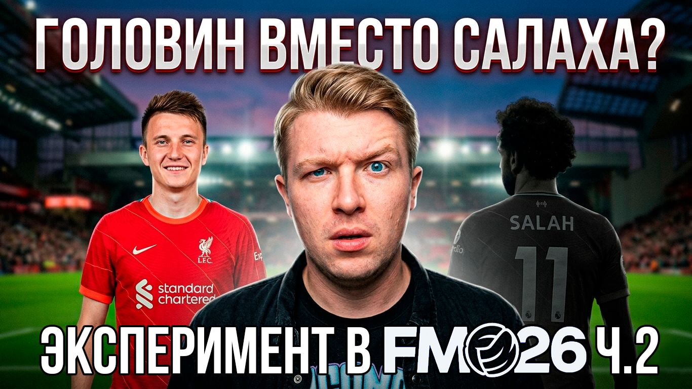 ГОЛОВИН В ЛИВЕРПУЛЕ? Ищем замену Салаху. Продолжение | Что за... эксперимент в FM26
