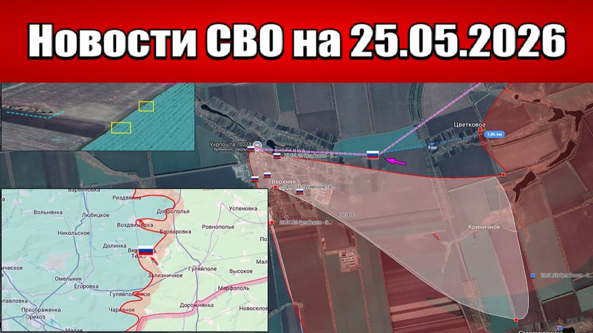Последние новости с фронта СВО и карта боевых действий на Украине сегодня 25.05.2026