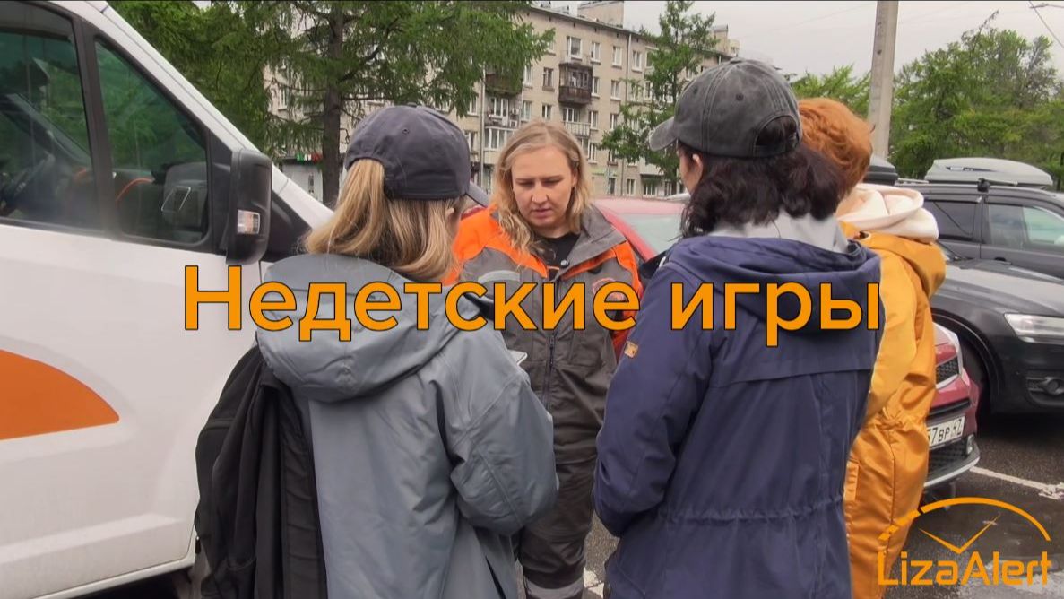 "Недетские игры"