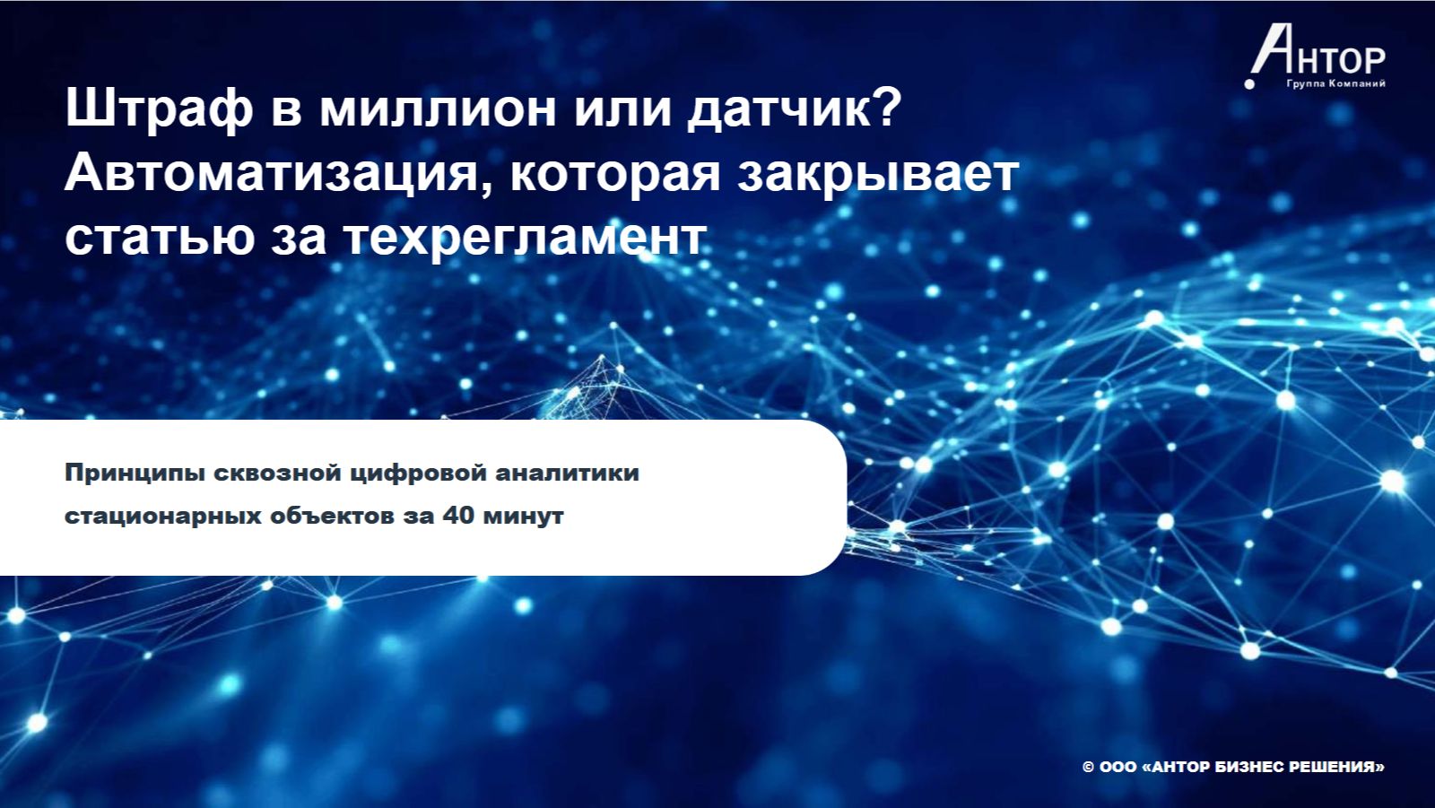 Штраф в миллион или датчик? Автоматизация, которая закрывает статью за техрегламент