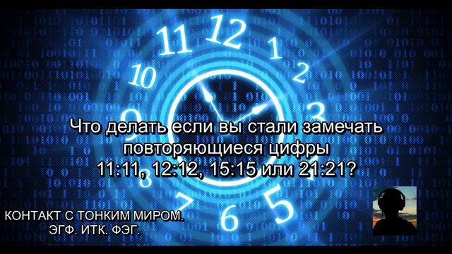 Что делать если вы стали замечать повторяющиеся цифры 11:11, 12:12, 15:15 или 21:21?
