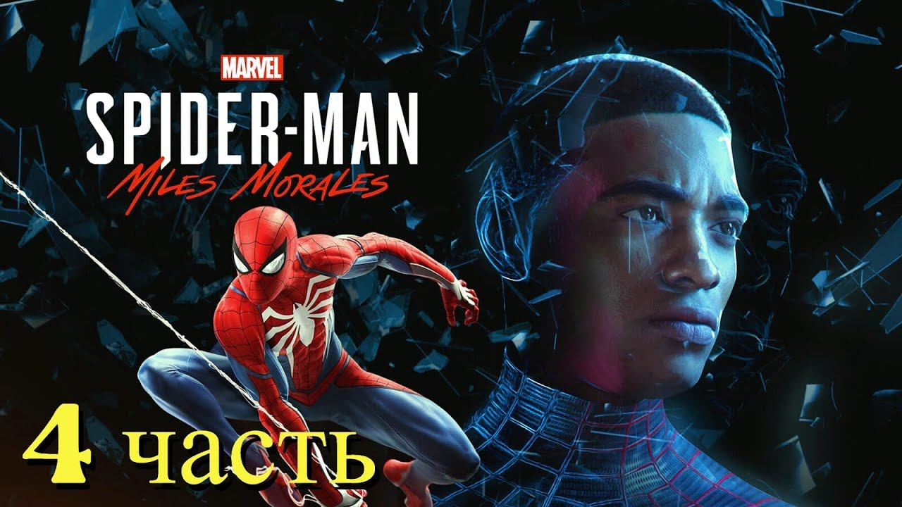 прохождение игры Spider Man Miles Morales ПК 2080 4 часть