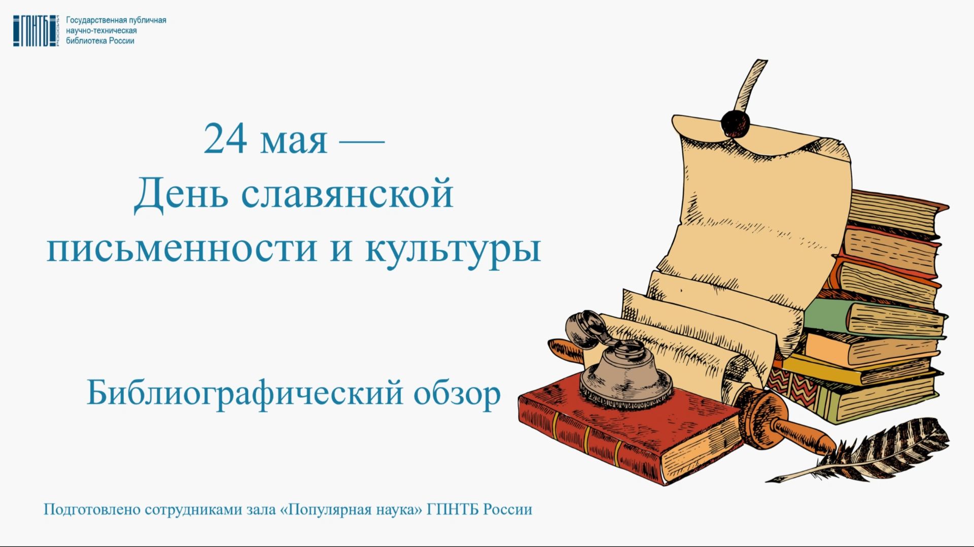 День славянской письменности и культуры