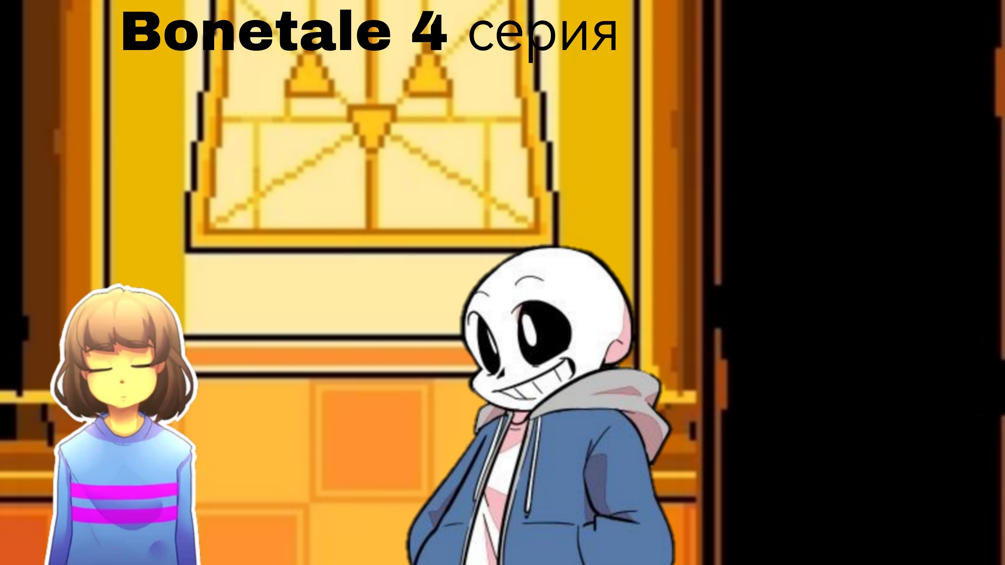 Bonetale 4 серия