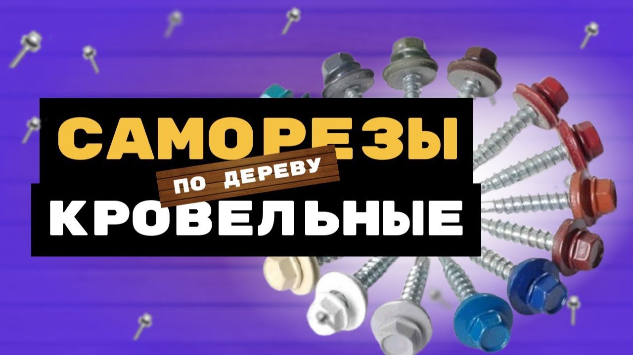 Кровельные саморезы RAL по дереву
