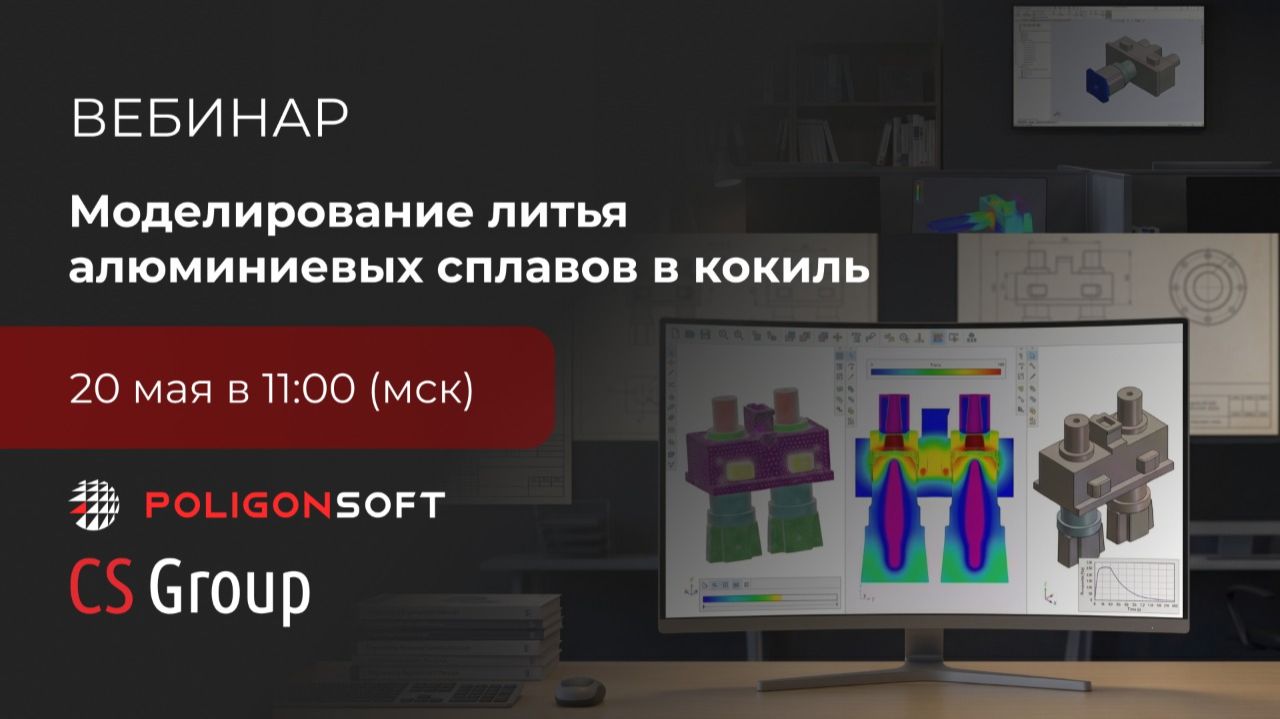 Моделирование литья алюминиевых сплавов в кокиль в среде POLIGONSOFT: постановка задачи, решение