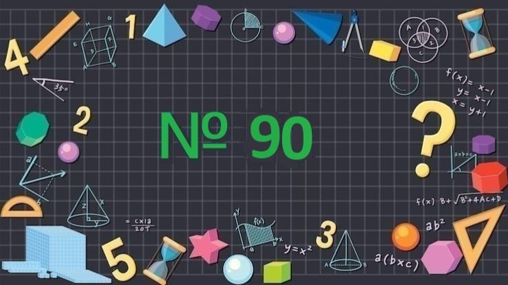 Математика 1 класс № 90 Состав числа 10