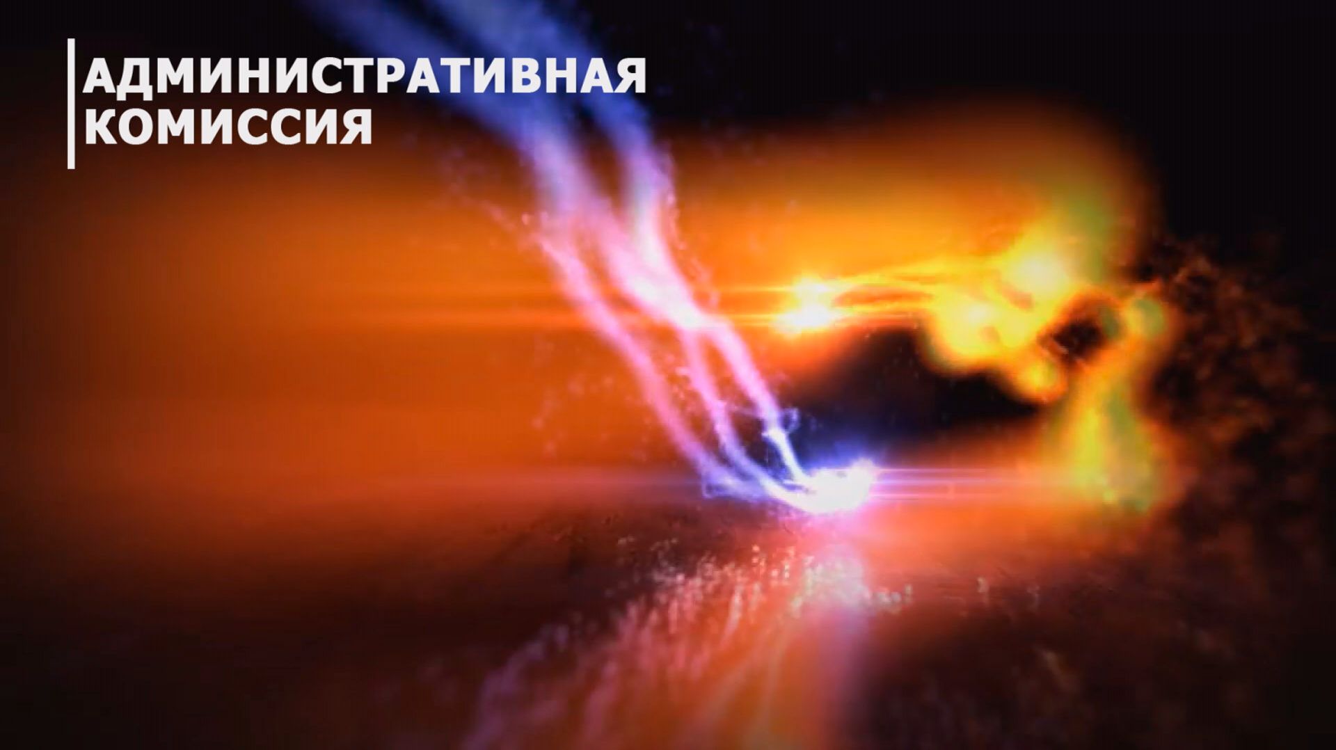 "Административная комиссия""