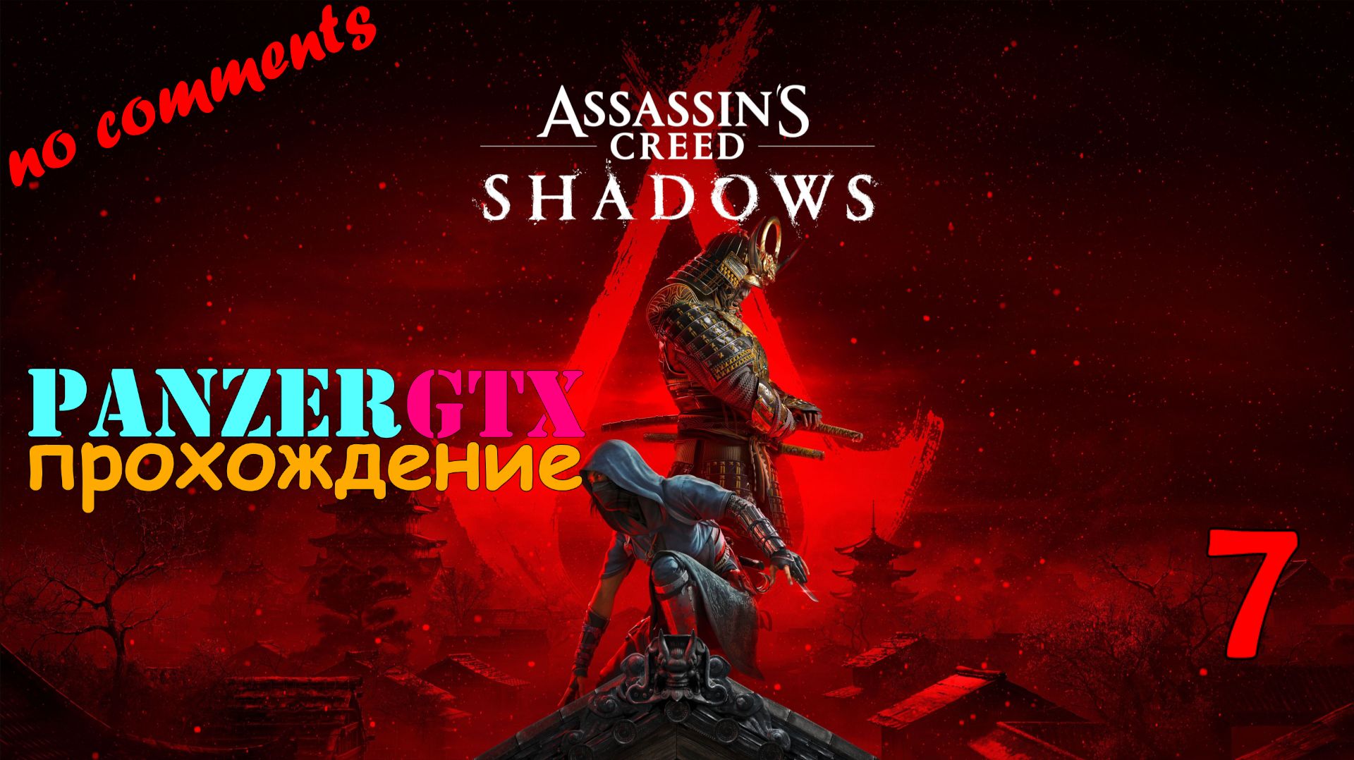 прохождение Assassins Creed Shadows (№7) No comments