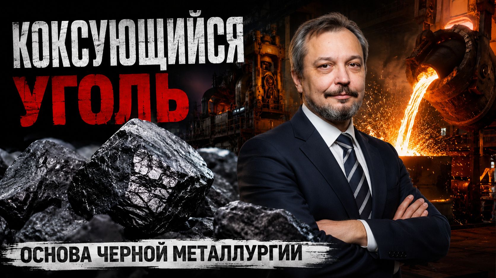 Вся правда про КОКС: Что это такое и почему без угля рухнет металлургия?