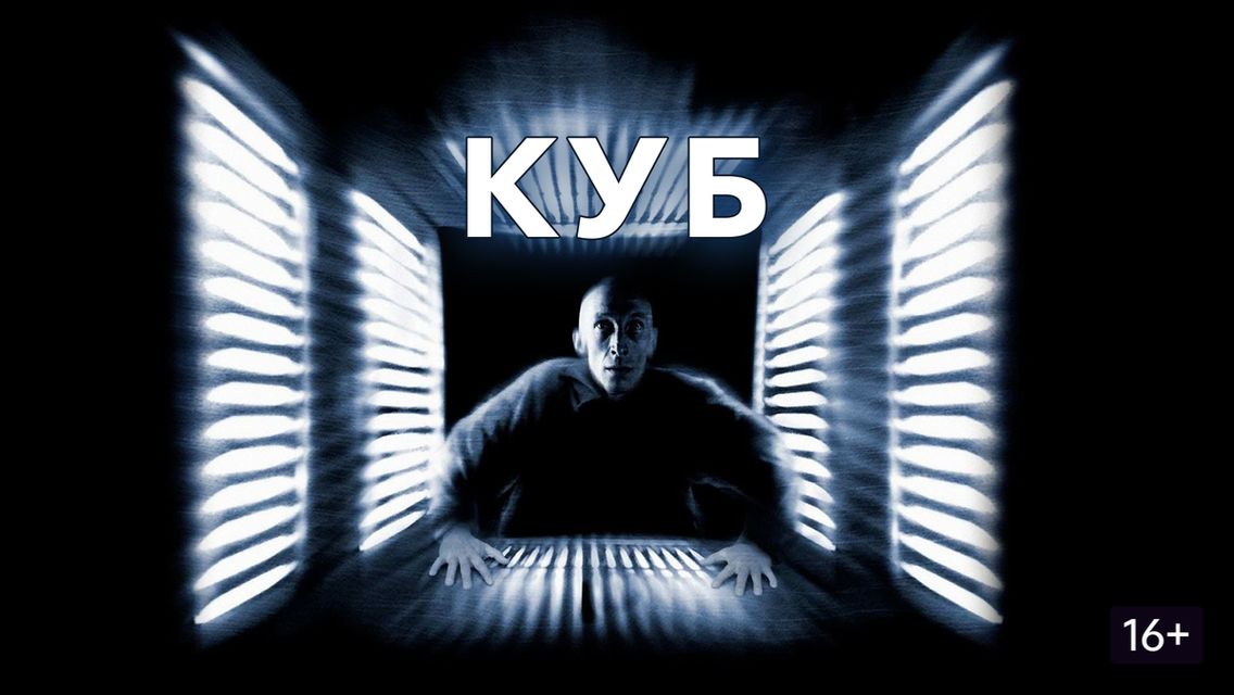 Куб (Фильм )Обзор