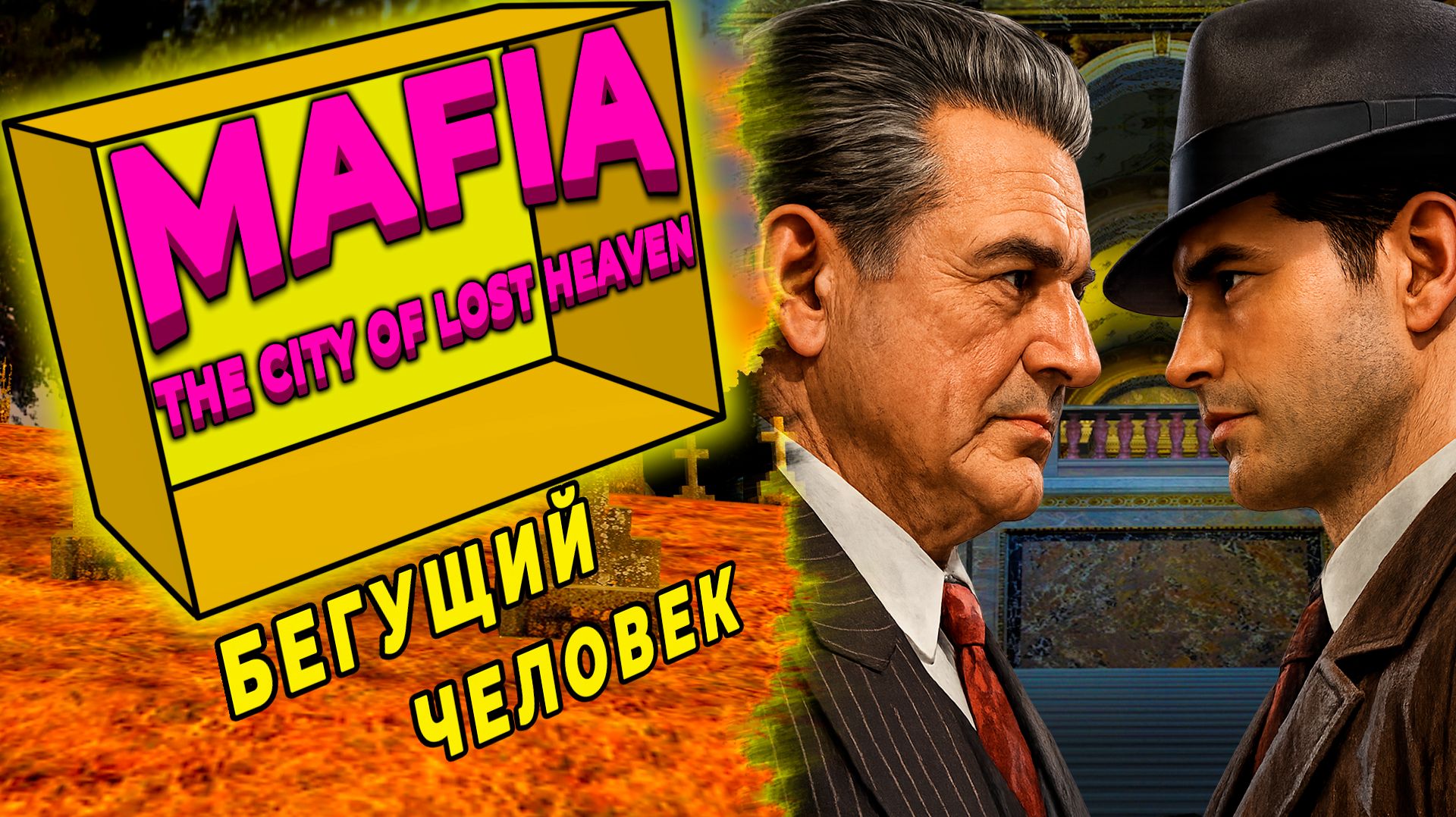 О чём эта глава? Бегущий Человек - обзор сюжета, размышления! MAFIA:THE CITY OF LOST HEAVEN