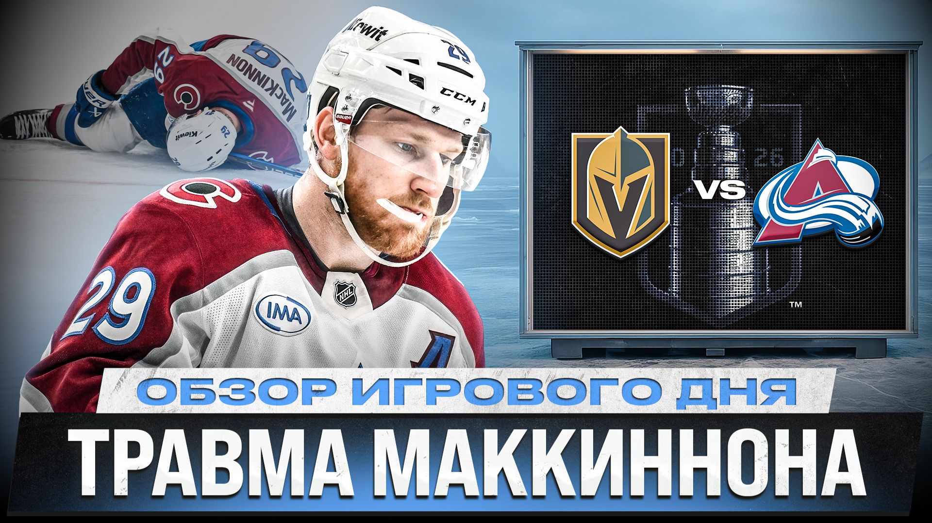 МАКАР И СТОУН ВЕРНУЛИСЬ / НИЧУШКИН ПРИСЕЛ / БЕЗУМИЕ В ВЕГАСЕ / ОБЗОР МАТЧЕЙ ПЛЕЙ-ОФФ НХЛ 25.05.2026