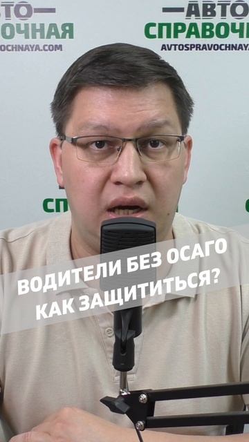 Как защититься от водителей без ОСАГО?