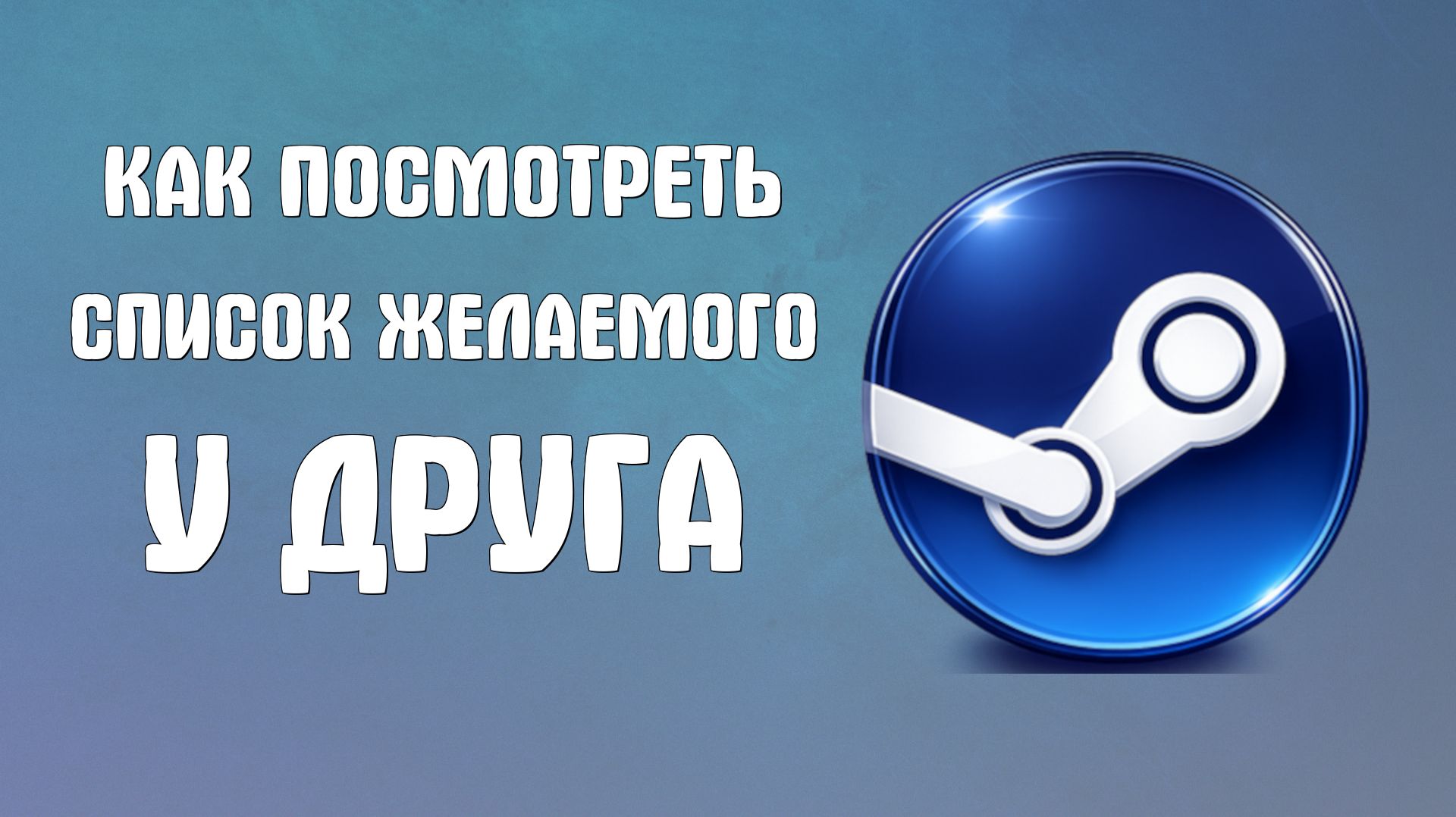 Как посмотреть список желаемого друга в steam