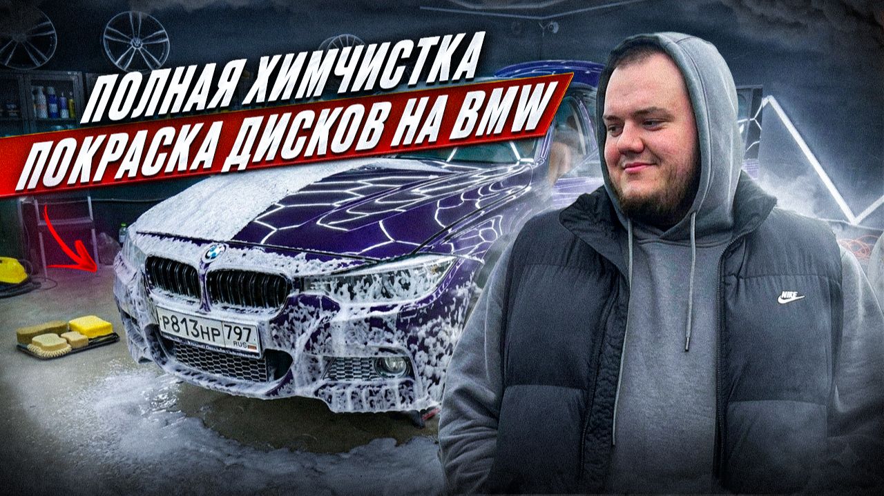 ГЛОБАЛЬНАЯ ХИМЧИСТКА И ПОКРАСКА ДИСКОВ НА BMW F30