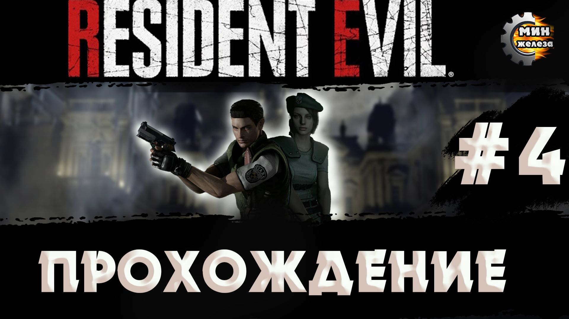 RESIDENT EVIL 1 REMAKE  ПРОХОЖДЕНИЕ  Серия 4