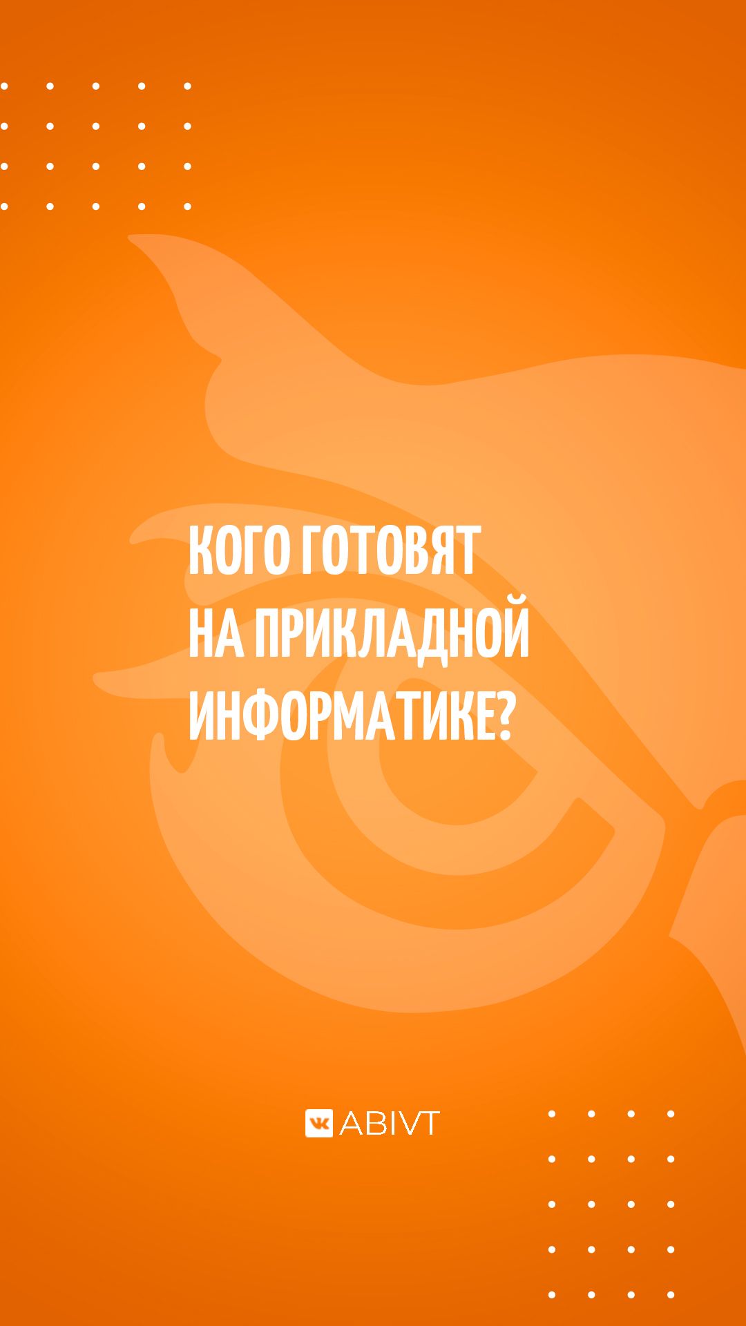 Кого готовят на прикладной информатике?