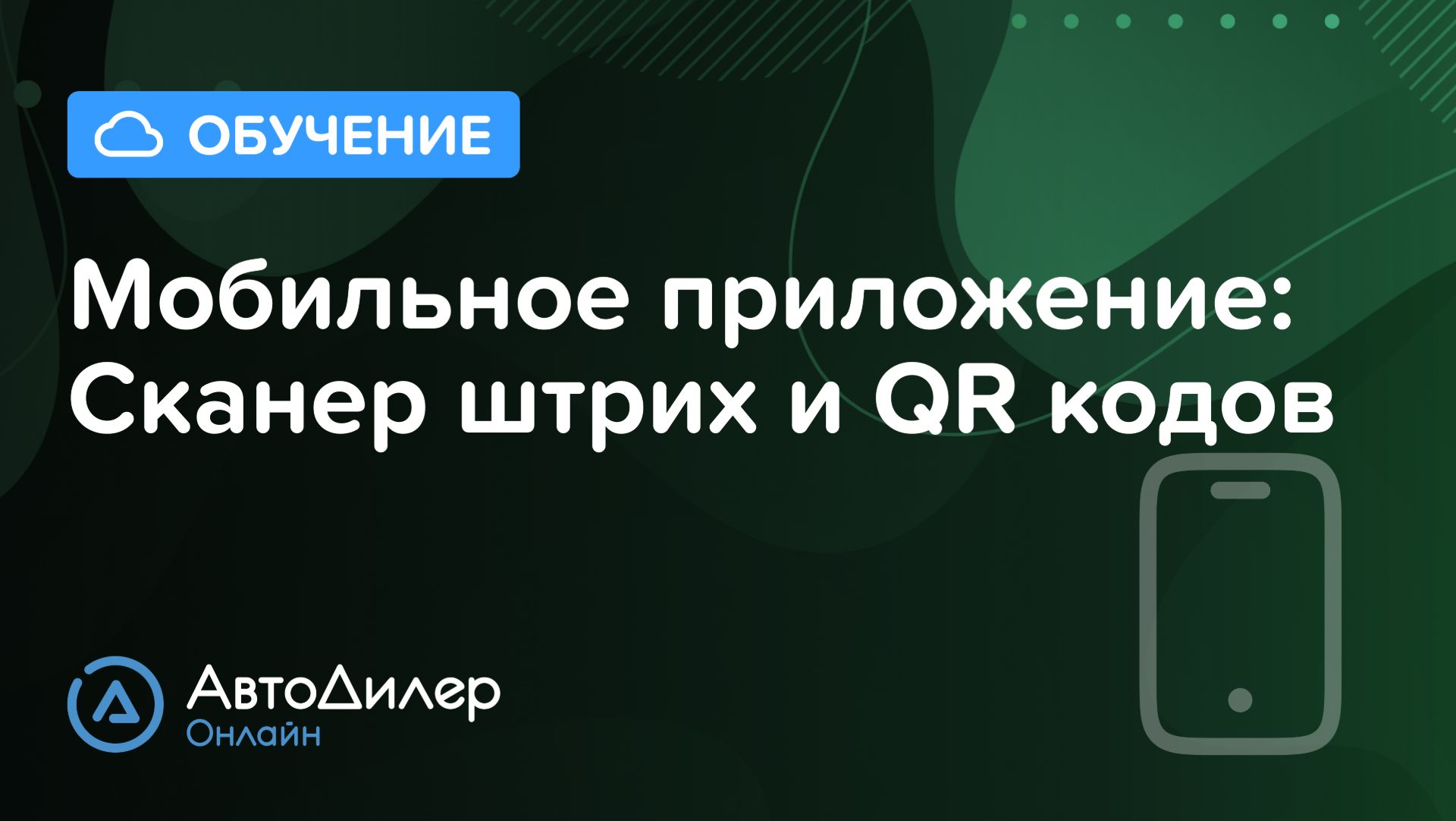 Сканер штрих, QR кодов – АвтоДилер Онлайн — Программа для автосервиса — autodealer.ru