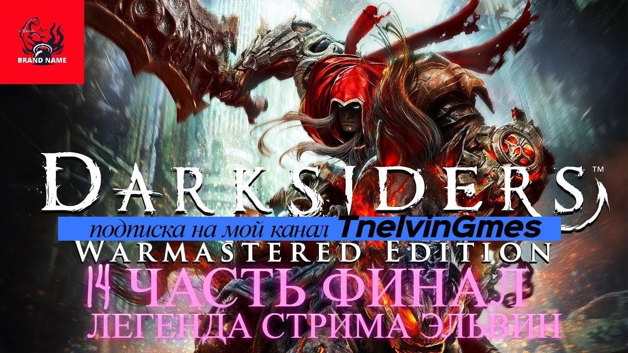 прохождение игры часть  14 легенда стрим  Darksiders Warmastered Edition