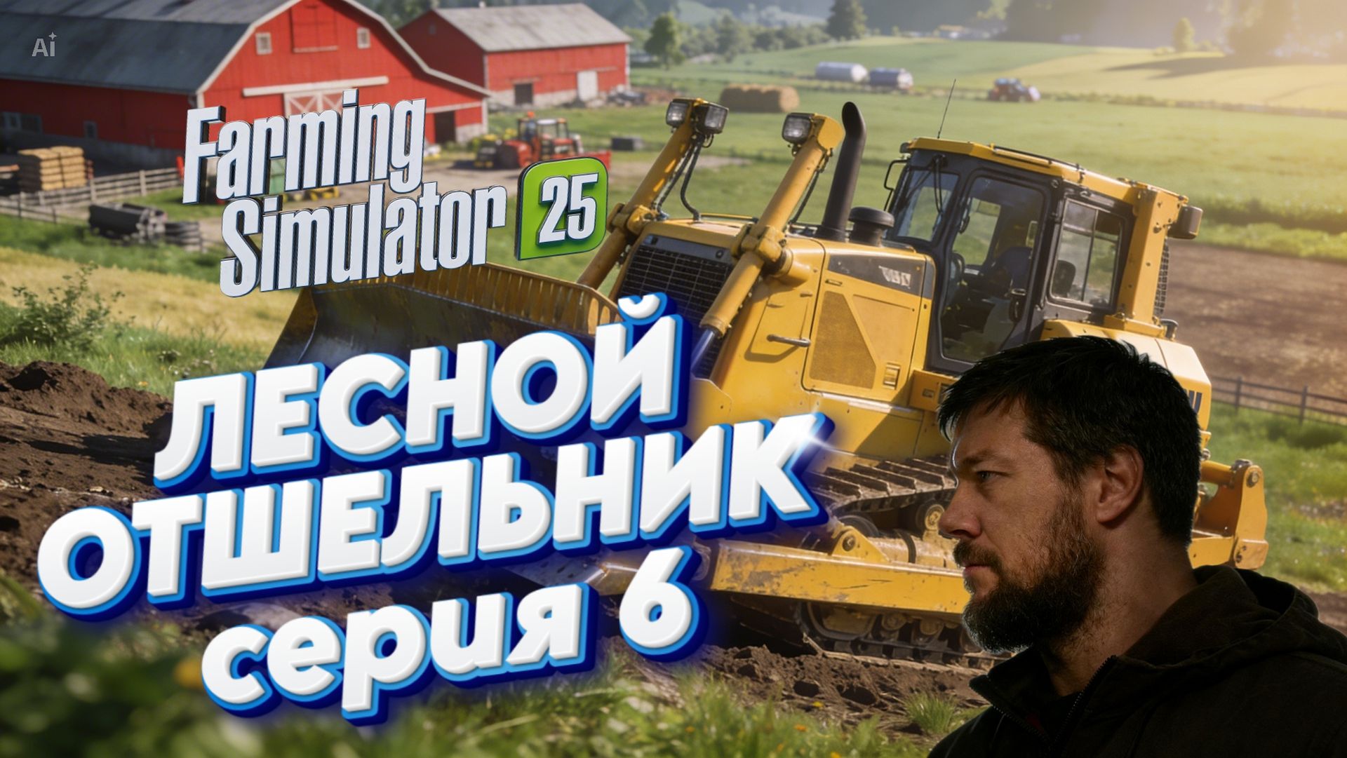 РАБОТАЕМ МАКСИМАЛЬНО РЕАЛИСТИЧНО 🌿 Farming Simulator 25 |